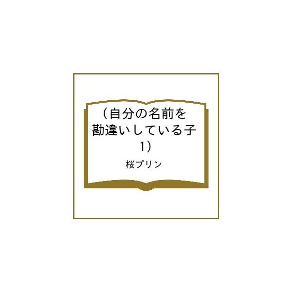 【発売日：2026年03月12日】※商品画像はイメージや仮デザインが含まれている場合があります。帯の有無など実際と異なる場合があります。桜プリン出版社:KADOKAWA発売日:2026年03月12日キーワード:自分の名前を勘違いしている子（...