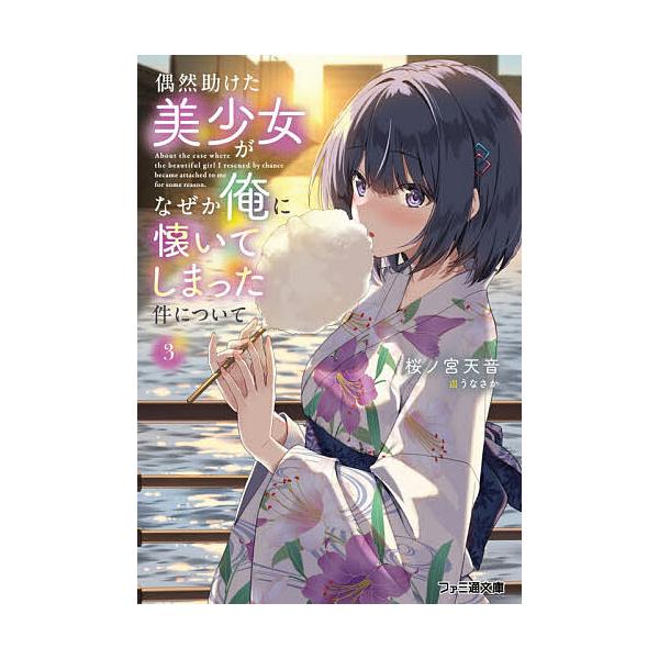 ※商品画像はイメージや仮デザインが含まれている場合があります。帯の有無など実際と異なる場合があります。著:桜ノ宮天音出版社:KADOKAWA発売日:2026年06月シリーズ名等:ファミ通文庫 さ１０−１−３巻数:3巻キーワード:偶然助けた美...