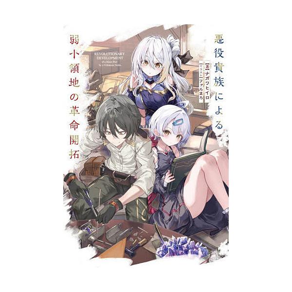 ※商品画像はイメージや仮デザインが含まれている場合があります。帯の有無など実際と異なる場合があります。著:ナガワヒイロ出版社:KADOKAWA発売日:2026年02月キーワード:悪役貴族による弱小領地の革命開拓ナガワヒイロ あくやくきぞくに...