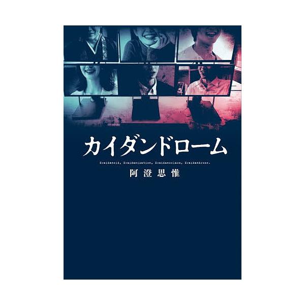 ※商品画像はイメージや仮デザインが含まれている場合があります。帯の有無など実際と異なる場合があります。著:阿澄思惟出版社:KADOKAWA発売日:2026年05月キーワード:カイダンドローム阿澄思惟 かいだんどろーむ カイダンドローム あす...