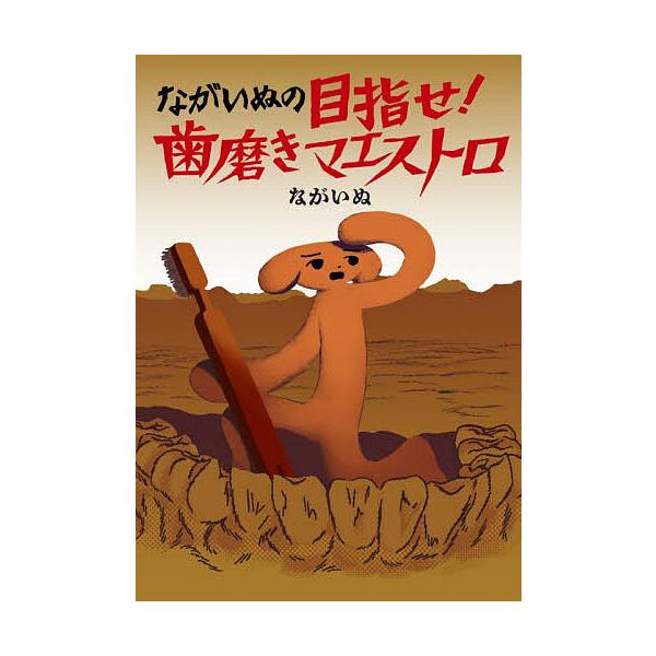 ※商品画像はイメージや仮デザインが含まれている場合があります。帯の有無など実際と異なる場合があります。著:ながいぬ出版社:KADOKAWA発売日:2026年02月シリーズ名等:BEAM COMIXキーワード:ながいぬの目指せ！歯磨きマエスト...