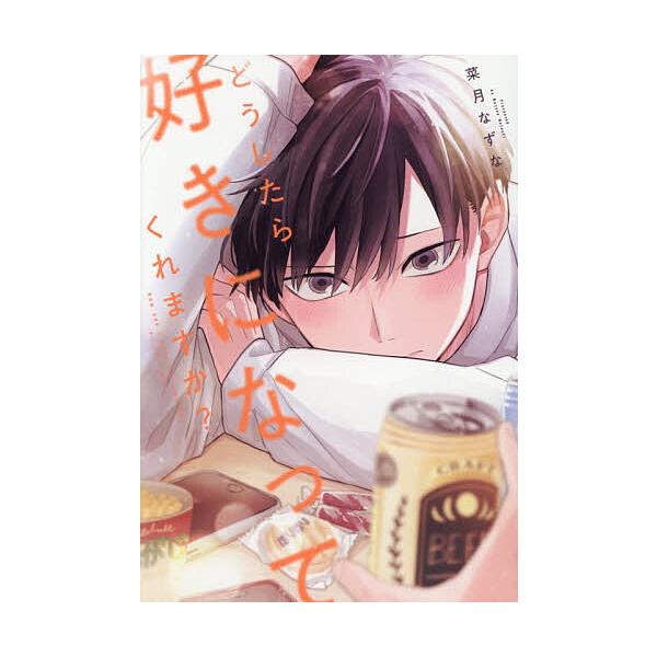 ※商品画像はイメージや仮デザインが含まれている場合があります。帯の有無など実際と異なる場合があります。著:菜月なずな出版社:KADOKAWA発売日:2026年03月シリーズ名等:B’s LOVEY comicsキーワード:どうしたら好きにな...