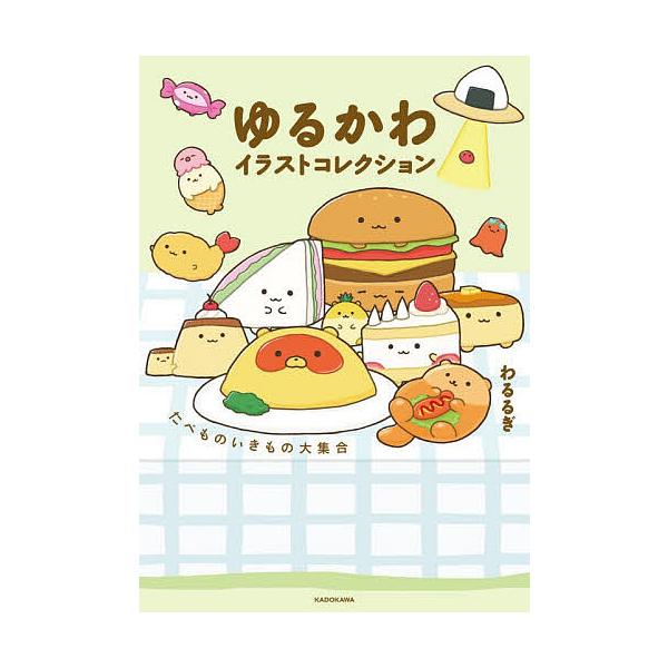※商品画像はイメージや仮デザインが含まれている場合があります。帯の有無など実際と異なる場合があります。著:わるるぎ出版社:KADOKAWA発売日:2026年02月キーワード:ゆるかわイラストコレクションいきものたべもの大集合わるるぎ ゆるか...