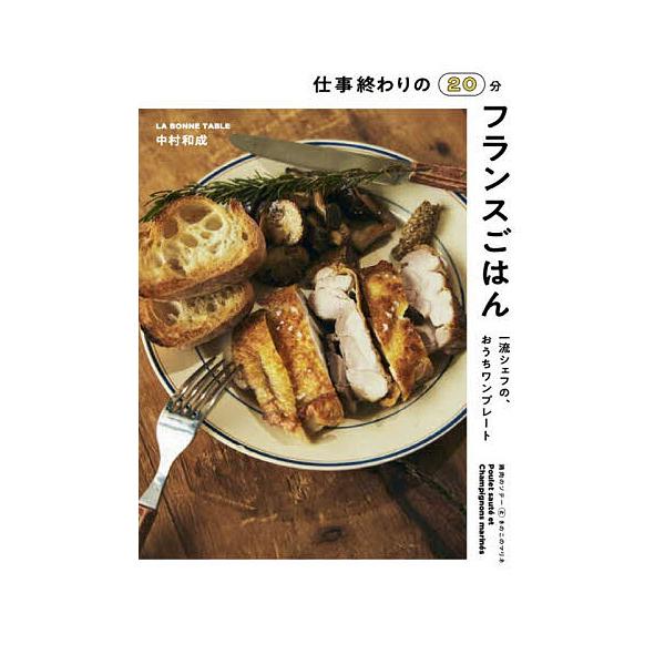 ※商品画像はイメージや仮デザインが含まれている場合があります。帯の有無など実際と異なる場合があります。著:中村和成出版社:KADOKAWA発売日:2026年03月キーワード:仕事終わりの２０分フランスごはん一流シェフの、おうちワンプレート中...