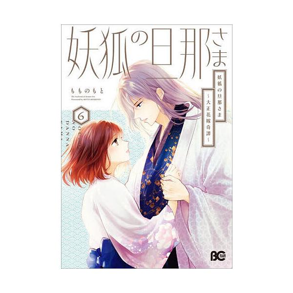 【発売日：2026年01月30日】※商品画像はイメージや仮デザインが含まれている場合があります。帯の有無など実際と異なる場合があります。もものもと出版社:KADOKAWA発売日:2026年01月30日シリーズ名等:B’s−LOG COMIC...