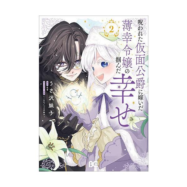 ※商品画像はイメージや仮デザインが含まれている場合があります。帯の有無など実際と異なる場合があります。著:うさ沢妹子　原作:花宵出版社:KADOKAWA発売日:2026年02月シリーズ名等:ビーズログコミックス巻数:2巻キーワード:呪われた...