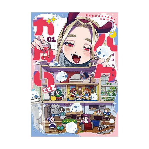 ※商品画像はイメージや仮デザインが含まれている場合があります。帯の有無など実際と異なる場合があります。著:鰤尾みちる出版社:KADOKAWA発売日:2026年02月シリーズ名等:AOKISHI COMICSキーワード:バクガタリzzZ０１鰤...