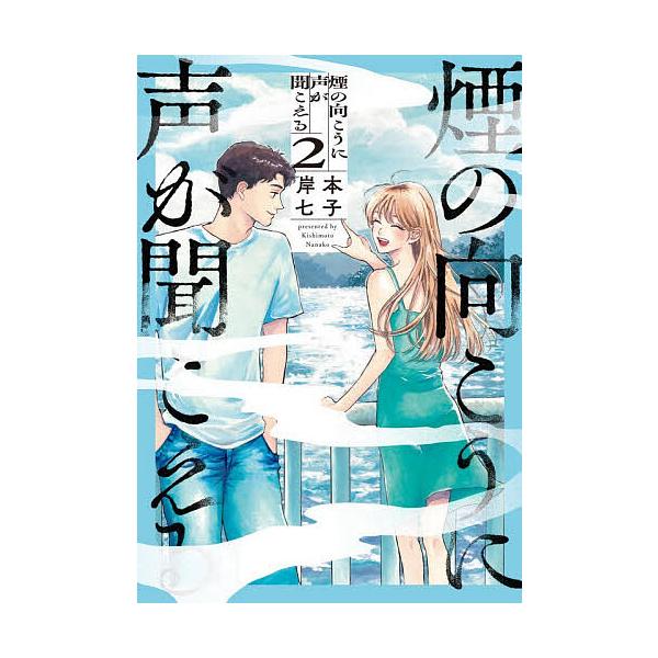 ※商品画像はイメージや仮デザインが含まれている場合があります。帯の有無など実際と異なる場合があります。著:岸本七子出版社:KADOKAWA発売日:2026年02月シリーズ名等:AOKISHI COMIX巻数:2巻キーワード:煙の向こうに声が...