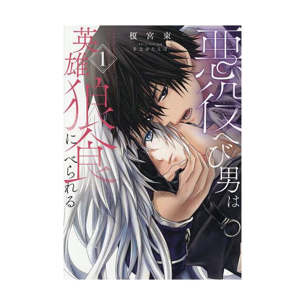 ※商品画像はイメージや仮デザインが含まれている場合があります。帯の有無など実際と異なる場合があります。著:榎宮束　原作:冬之ゆたんぽ出版社:KADOKAWA発売日:2026年02月シリーズ名等:B’s LOVEY comicsキーワード:悪...