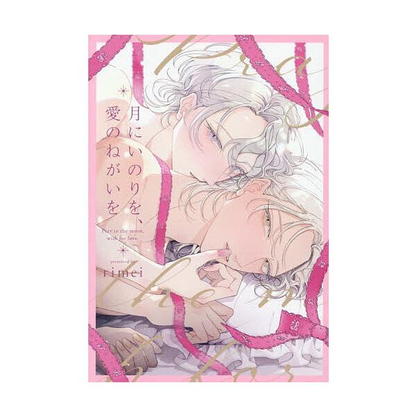 ※商品画像はイメージや仮デザインが含まれている場合があります。帯の有無など実際と異なる場合があります。著:rimei出版社:KADOKAWA発売日:2026年02月シリーズ名等:B’s LOVEY comicsキーワード:月にいのりを、愛の...