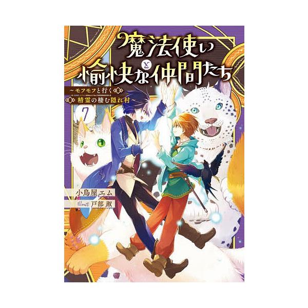 ※商品画像はイメージや仮デザインが含まれている場合があります。帯の有無など実際と異なる場合があります。著:小鳥屋エム出版社:KADOKAWA発売日:2026年03月キーワード:魔法使いと愉快な仲間たち７小鳥屋エム まほうつかいとゆかいななか...