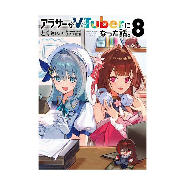 【発売日：2026年04月30日】※商品画像はイメージや仮デザインが含まれている場合があります。帯の有無など実際と異なる場合があります。著:とくめい出版社:KADOKAWA発売日:2026年04月30日巻数:8巻キーワード:アラサーがVTu...