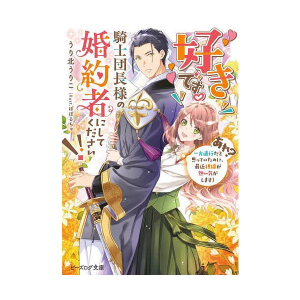 ※商品画像はイメージや仮デザインが含まれている場合があります。帯の有無など実際と異なる場合があります。著:うり北うりこ出版社:KADOKAWA発売日:2026年03月シリーズ名等:ビーズログ文庫 う−３−０１キーワード:好きです。騎士団長様...