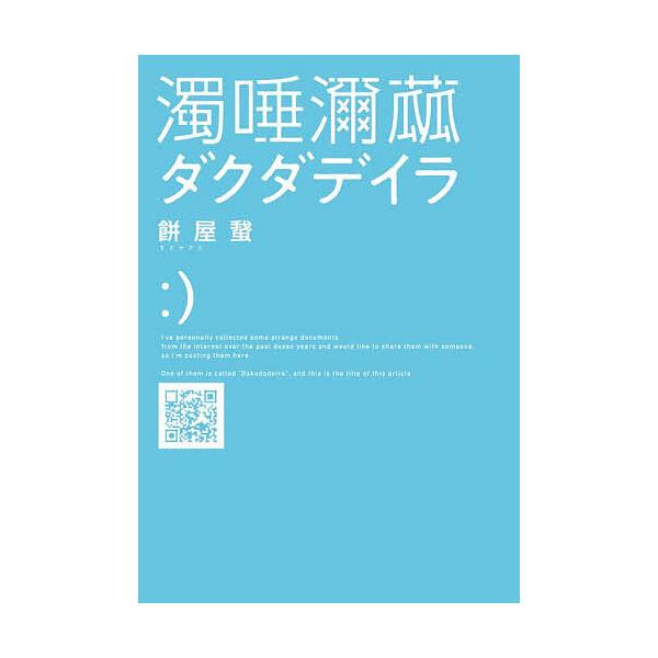 【発売日：2026年04月30日】※商品画像はイメージや仮デザインが含まれている場合があります。帯の有無など実際と異なる場合があります。著:餅屋蛾出版社:KADOKAWA発売日:2026年04月30日キーワード:ダクダデイラ餅屋蛾 だくだで...