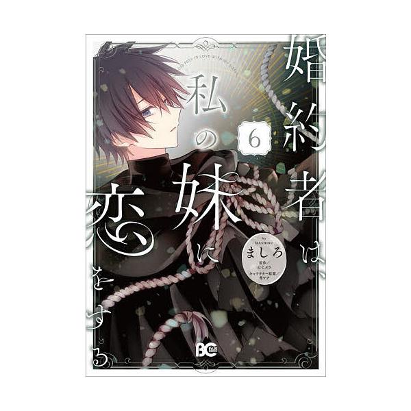 【発売日：2026年02月28日】※商品画像はイメージや仮デザインが含まれている場合があります。帯の有無など実際と異なる場合があります。出版社:KADOKAWA発売日:2026年02月28日シリーズ名等:B’s LOG COMICSキーワー...