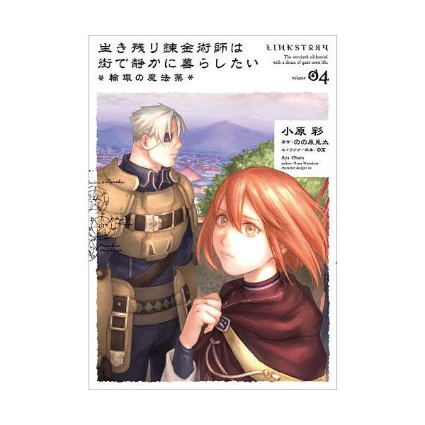 ※商品画像はイメージや仮デザインが含まれている場合があります。帯の有無など実際と異なる場合があります。著:小原彩　原作:のの原兎太出版社:KADOKAWA発売日:2026年03月シリーズ名等:ビーズログコミックス巻数:4巻キーワード:生き残...