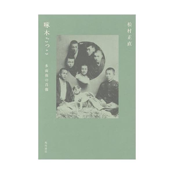 ※商品画像はイメージや仮デザインが含まれている場合があります。帯の有無など実際と異なる場合があります。著:松村正直出版社:角川文化振興財団発売日:2026年03月キーワード:啄木ごっこ多面体の肖像松村正直 たくぼくごつこためんたいのしようぞ...