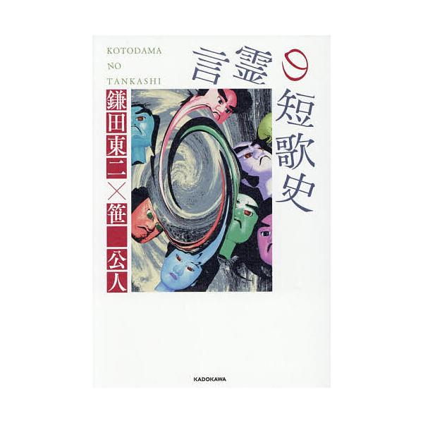 ※商品画像はイメージや仮デザインが含まれている場合があります。帯の有無など実際と異なる場合があります。著:鎌田東二　著:笹公人出版社:角川文化振興財団発売日:2026年03月キーワード:言霊の短歌史鎌田東二笹公人 ことだまのたんかし コトダ...