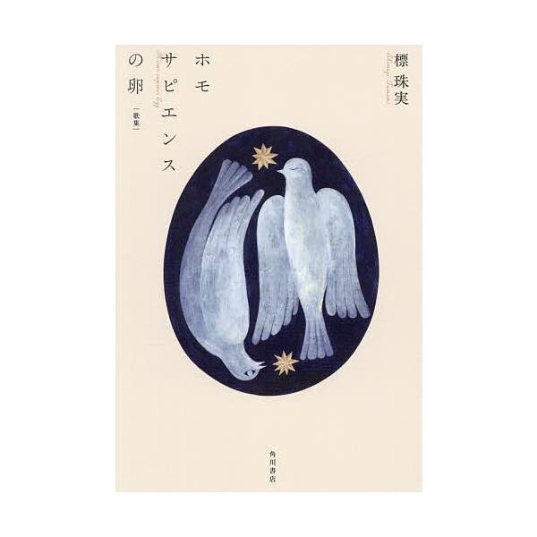 ※商品画像はイメージや仮デザインが含まれている場合があります。帯の有無など実際と異なる場合があります。出版社:角川文化振興財発売日:2026年04月キーワード:歌集ホモサピエンスの卵 かしゆうほもさぴえんすのたまご カシユウホモサピエンスノ...