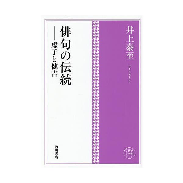 ※商品画像はイメージや仮デザインが含まれている場合があります。帯の有無など実際と異なる場合があります。著:井上泰至出版社:角川文化振興財団発売日:2026年04月シリーズ名等:角川俳句コレクションキーワード:俳句の伝統虚子と健吉井上泰至 は...
