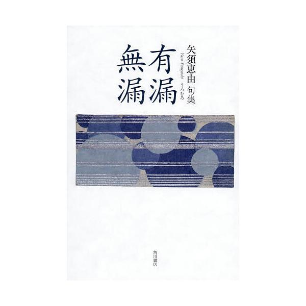 ※商品画像はイメージや仮デザインが含まれている場合があります。帯の有無など実際と異なる場合があります。出版社:角川文化振興財発売日:2026年03月シリーズ名等:角川俳句叢書 日本の俳人１００キーワード:句集有漏無漏 くしゆううろむろかどか...