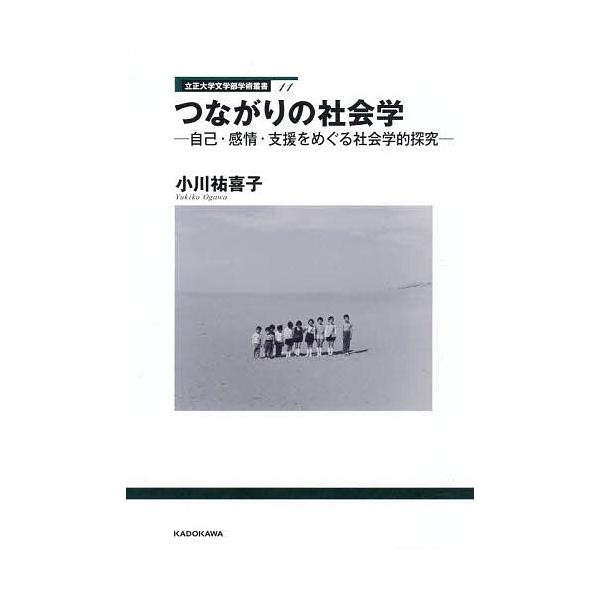 ※商品画像はイメージや仮デザインが含まれている場合があります。帯の有無など実際と異なる場合があります。出版社:角川文化振興財発売日:2026年03月シリーズ名等:立正大学文学部学術叢書 １１キーワード:つながりの社会学 つながりのしやかいが...