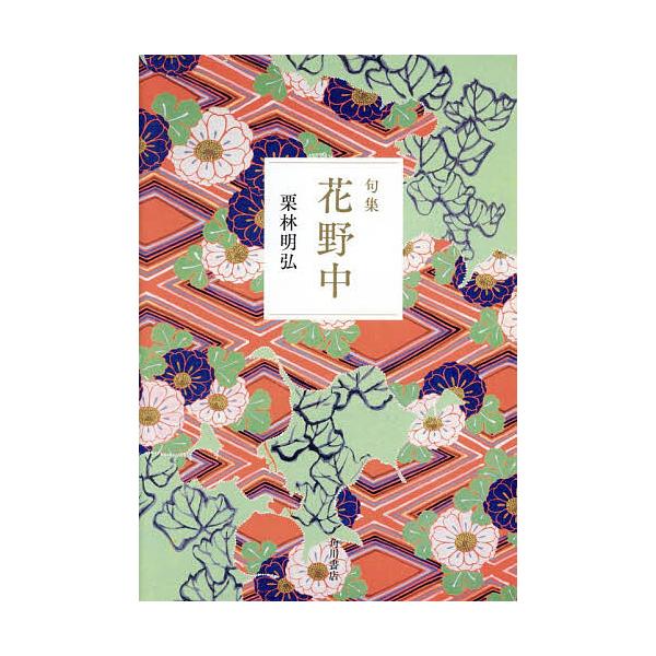 ※商品画像はイメージや仮デザインが含まれている場合があります。帯の有無など実際と異なる場合があります。出版社:角川文化振興財発売日:2026年04月シリーズ名等:角川俳句叢書 日本の俳人１００キーワード:句集花野中 くしゆうはなのなかかどか...