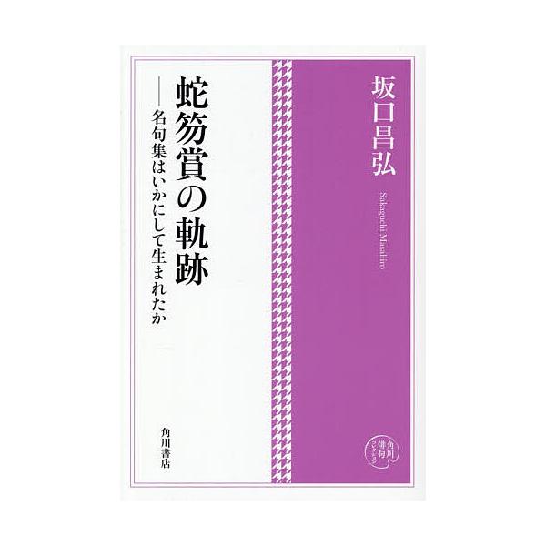 ※商品画像はイメージや仮デザインが含まれている場合があります。帯の有無など実際と異なる場合があります。著:坂口昌弘出版社:角川文化振興財団発売日:2026年07月シリーズ名等:角川俳句コレクションキーワード:蛇笏賞の軌跡名句集はいかにして生...