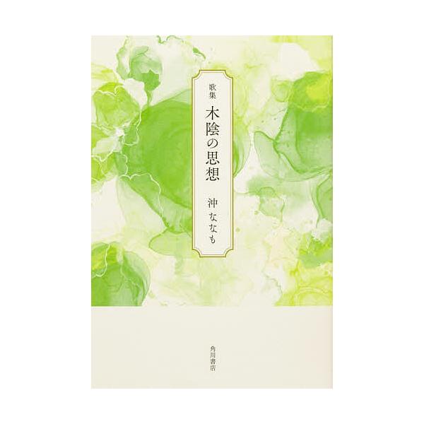 ※商品画像はイメージや仮デザインが含まれている場合があります。帯の有無など実際と異なる場合があります。出版社:角川文化振興財発売日:2026年07月キーワード:歌集木陰の思想 かしゆうこかげのしそう カシユウコカゲノシソウ おきななも オキナナモ