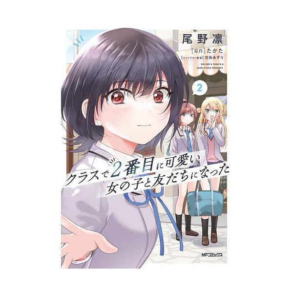 ※商品画像はイメージや仮デザインが含まれている場合があります。帯の有無など実際と異なる場合があります。漫画:尾野凛　原作:たかた出版社:KADOKAWA発売日:2023年05月シリーズ名等:MFコミックス アライブ＋シリーズ巻数:2巻キーワ...