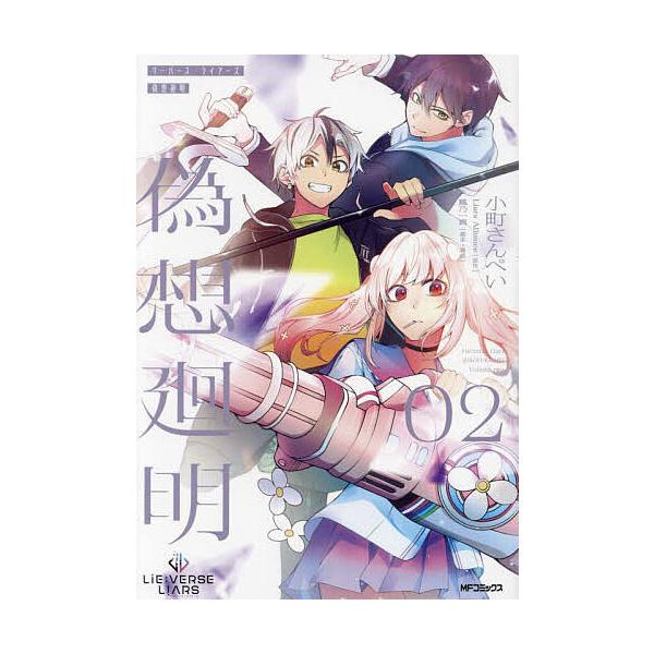 ※商品画像はイメージや仮デザインが含まれている場合があります。帯の有無など実際と異なる場合があります。著:小町さんぺい　原作:LiarsAlliance　脚本:鳳乃一真出版社:KADOKAWA発売日:2023年08月シリーズ名等:MFコミッ...