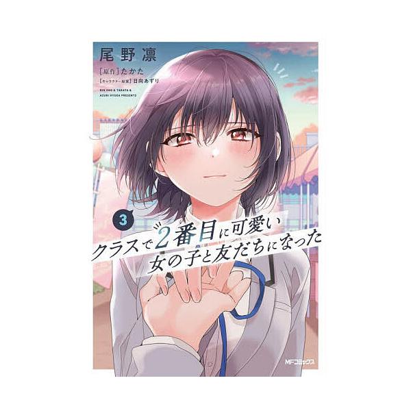 ※商品画像はイメージや仮デザインが含まれている場合があります。帯の有無など実際と異なる場合があります。漫画:尾野凛　原作:たかた出版社:KADOKAWA発売日:2023年10月シリーズ名等:MFコミックス アライブ＋シリーズ巻数:3巻キーワ...