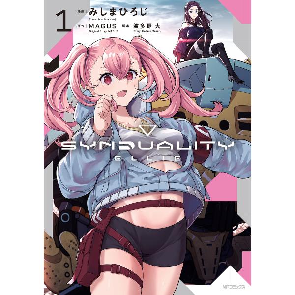 ※商品画像はイメージや仮デザインが含まれている場合があります。帯の有無など実際と異なる場合があります。漫画:みしまひろじ　原作:MAGUS　脚本:波多野大出版社:KADOKAWA発売日:2024年02月シリーズ名等:MFコミックス アライブ...