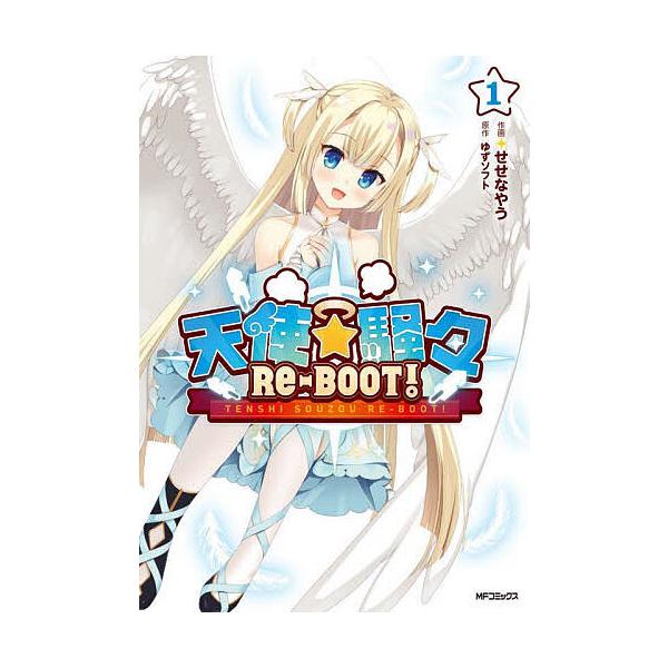 作画:せせなやう　原作:ゆずソフト出版社:KADOKAWA発売日:2025年05月シリーズ名等:MFコミックス アライブ＋シリーズキーワード:天使☆騒々RE−BOOT！１せせなやうゆずソフト 漫画 マンガ まんが てんしそうぞうりぶーと１ ...