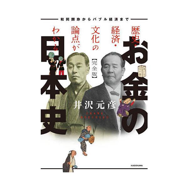 ※商品画像はイメージや仮デザインが含まれている場合があります。帯の有無など実際と異なる場合があります。著:井沢元彦出版社:KADOKAWA発売日:2024年06月キーワード:歴史・経済・文化の論点がわかるお金の日本史和同開珎からバブル経済ま...