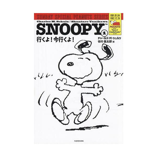 ※商品画像はイメージや仮デザインが含まれている場合があります。帯の有無など実際と異なる場合があります。著:チャールズ・M．シュルツ　訳:谷川俊太郎出版社:KADOKAWA発売日:2024年08月巻数:1巻キーワード:SNOOPYSUNDAY...