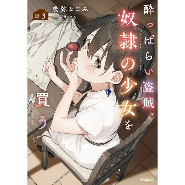 ※商品画像はイメージや仮デザインが含まれている場合があります。帯の有無など実際と異なる場合があります。著:幾弥なごみ　原作:新巻へもん出版社:KADOKAWA発売日:2024年11月シリーズ名等:MFコミックス アライブ＋シリーズ巻数:3巻...