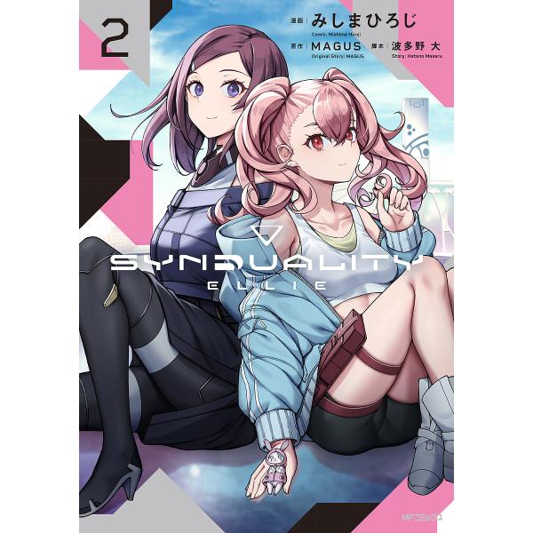 漫画:みしまひろじ　原作:MAGUS　脚本:波多野大出版社:KADOKAWA発売日:2025年01月シリーズ名等:MFコミックス アライブ＋シリーズ巻数:2巻キーワード:SYNDUALITYELLIE２みしまひろじMAGUS波多野大 漫画 ...