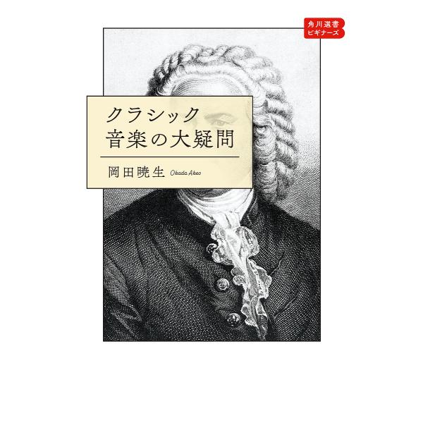 ※商品画像はイメージや仮デザインが含まれている場合があります。帯の有無など実際と異なる場合があります。著:岡田暁生出版社:KADOKAWA発売日:2024年08月シリーズ名等:角川選書 １２０１ 角川選書ビギナーズキーワード:クラシック音楽...