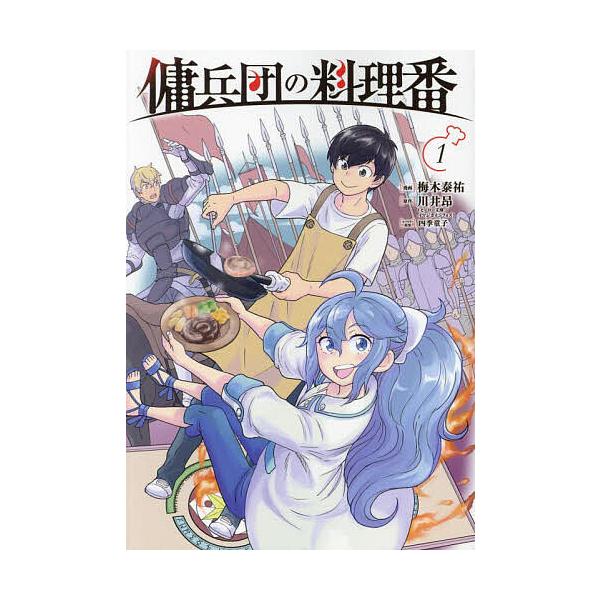 ※商品画像はイメージや仮デザインが含まれている場合があります。帯の有無など実際と異なる場合があります。漫画:梅木泰祐　原作:川井昂出版社:KADOKAWA発売日:2024年08月シリーズ名等:カドコミ巻数:1巻キーワード:傭兵団の料理番１梅...