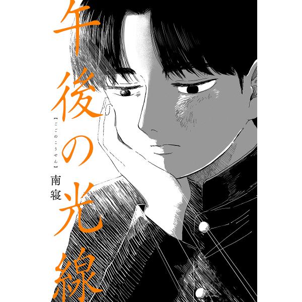 著:南寝出版社:KADOKAWA発売日:2024年09月シリーズ名等:カドコミキーワード:午後の光線南寝 漫画 マンガ まんが BL ごごのこうせんかどこみ ゴゴノコウセンカドコミ みなみね ミナミネ
