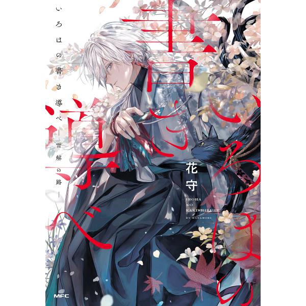 ※商品画像はイメージや仮デザインが含まれている場合があります。帯の有無など実際と異なる場合があります。著:花守出版社:KADOKAWA発売日:2025年03月シリーズ名等:MFCキーワード:いろはの書き導べ雪解の路花守 漫画 マンガ まんが...
