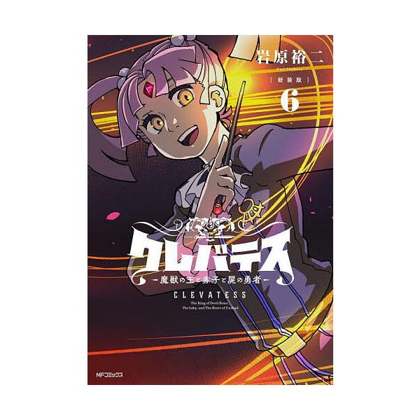 ※商品画像はイメージや仮デザインが含まれている場合があります。帯の有無など実際と異なる場合があります。著:岩原裕二出版社:KADOKAWA発売日:2025年01月シリーズ名等:MFコミックス アライブ＋シリーズ巻数:6巻キーワード:クレバテ...