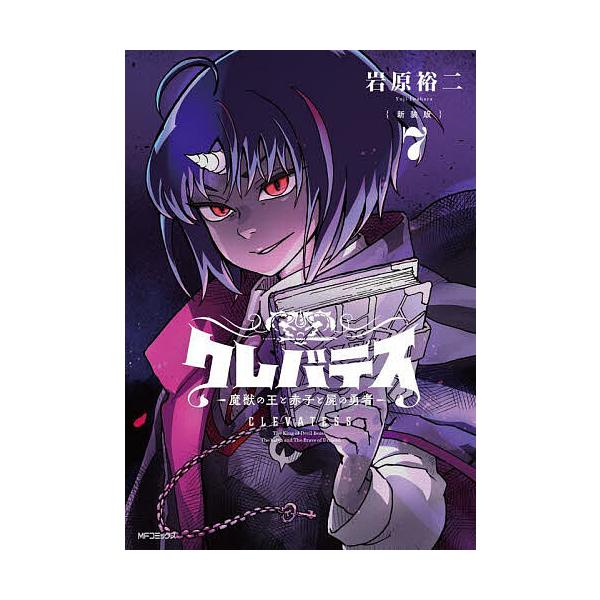 ※商品画像はイメージや仮デザインが含まれている場合があります。帯の有無など実際と異なる場合があります。著:岩原裕二出版社:KADOKAWA発売日:2025年03月シリーズ名等:MFコミックス アライブ＋シリーズ巻数:7巻キーワード:クレバテ...