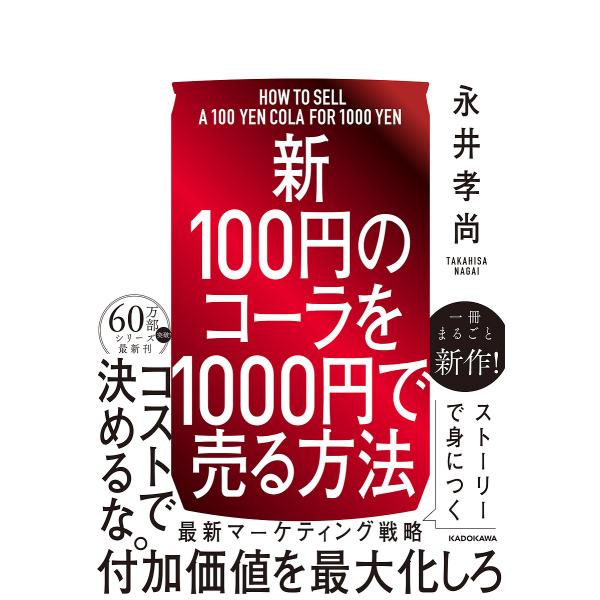 著:永井孝尚出版社:KADOKAWA発売日:2025年04月キーワード:新１００円のコーラを１０００円で売る方法永井孝尚 しんひやくえんのこーらおせんえんで シンヒヤクエンノコーラオセンエンデ ながい たかひさ ナガイ タカヒサ