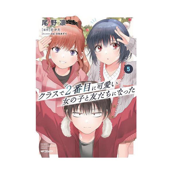 ※商品画像はイメージや仮デザインが含まれている場合があります。帯の有無など実際と異なる場合があります。漫画:尾野凛　原作:たかた出版社:KADOKAWA発売日:2024年11月シリーズ名等:MFコミックス アライブ＋シリーズ巻数:5巻キーワ...
