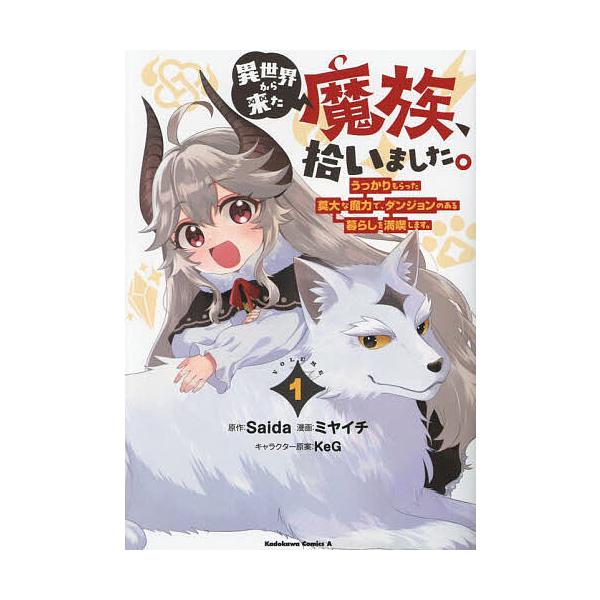 原作:Saida　漫画:ミヤイチ出版社:KADOKAWA発売日:2024年11月シリーズ名等:角川コミックス・エース巻数:1巻キーワード:異世界から来た魔族、拾いました。うっかりもらった莫大な魔力で、ダンジョンのある暮らしを満喫します。１S...