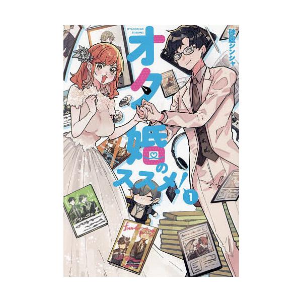 著:砂履シンシャ出版社:KADOKAWA発売日:2024年10月シリーズ名等:カドコミ巻数:1巻キーワード:オタ婚のススメ！１砂履シンシャ 漫画 マンガ まんが おたこんのすすめ１ オタコンノススメ１ すなはき しんしや スナハキ シンシヤ...