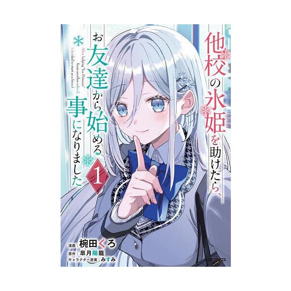 ※商品画像はイメージや仮デザインが含まれている場合があります。帯の有無など実際と異なる場合があります。漫画:椀田くろ　原作:皐月陽龍出版社:KADOKAWA発売日:2025年01月シリーズ名等:MFコミックス アライブ＋シリーズ巻数:1巻キ...