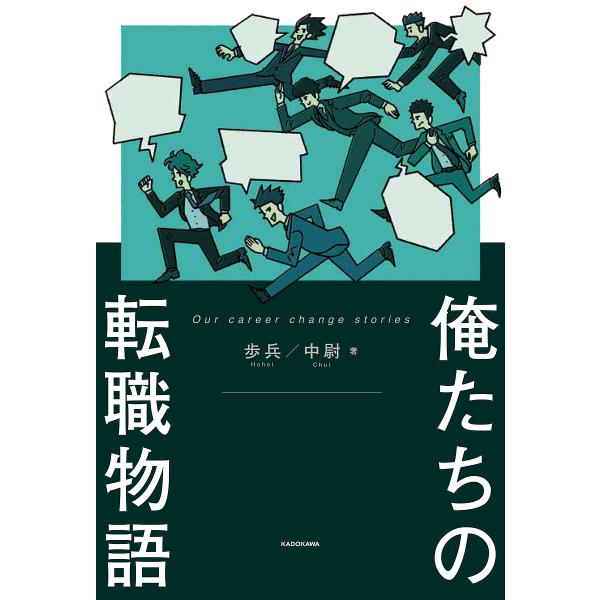 ※商品画像はイメージや仮デザインが含まれている場合があります。帯の有無など実際と異なる場合があります。著:歩兵　著:中尉出版社:KADOKAWA発売日:2025年02月キーワード:俺たちの転職物語歩兵中尉 ビジネス書 おれたちのてんしよくも...